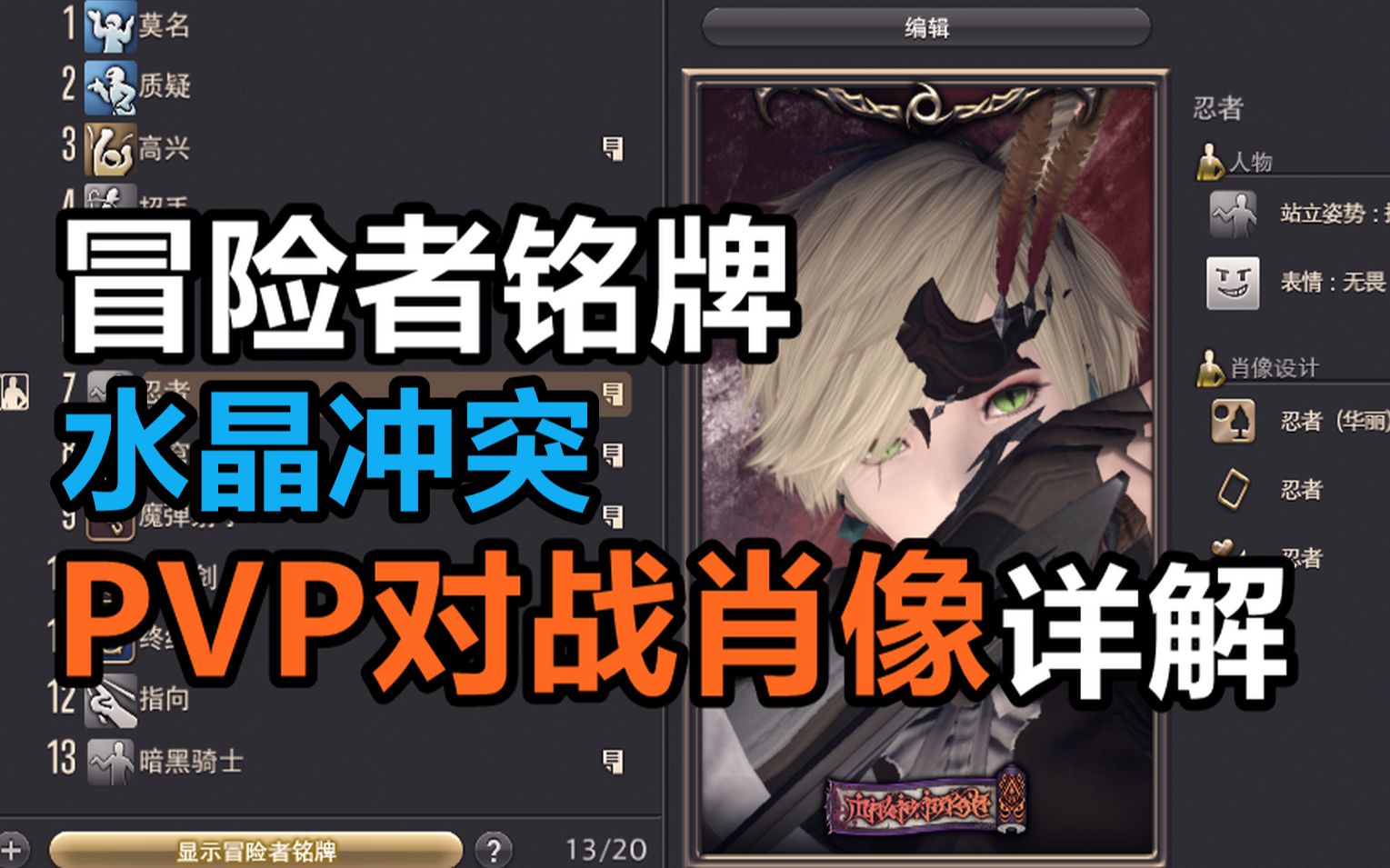 【FF14】6.1冒险者铭牌PVP水晶冲突对战肖像设置详解 - 视频下载 Video Downloader