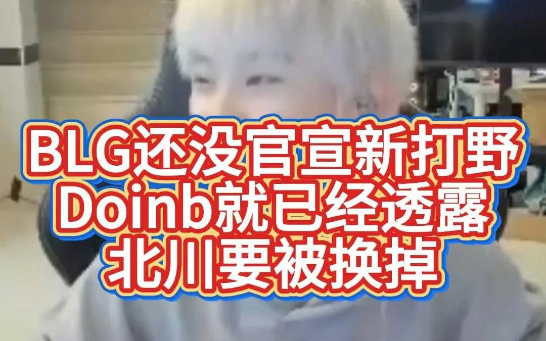 BLG还没官宣新打野，Doinb就已经透露北川要被换掉_英雄联盟