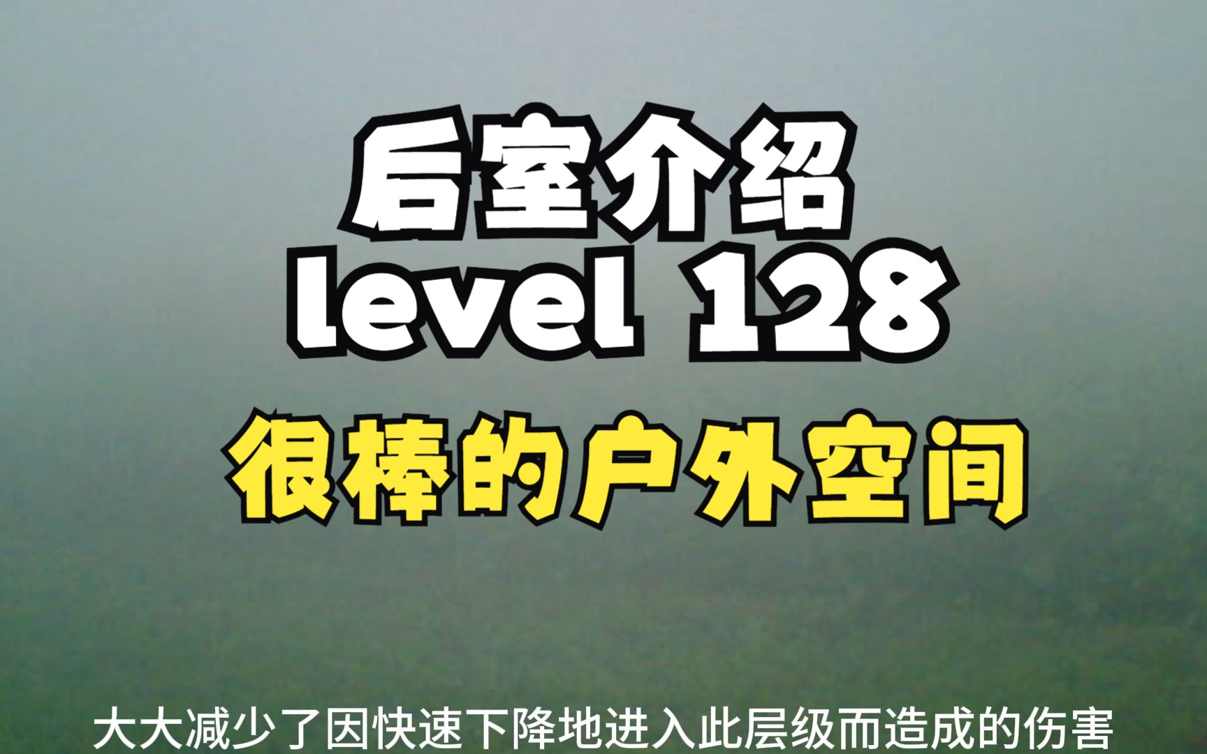 【Backrooms 后室】level 128 很棒的户外空间【介绍】-Gentry月半墙-Gentry月半墙-哔哩哔哩视频