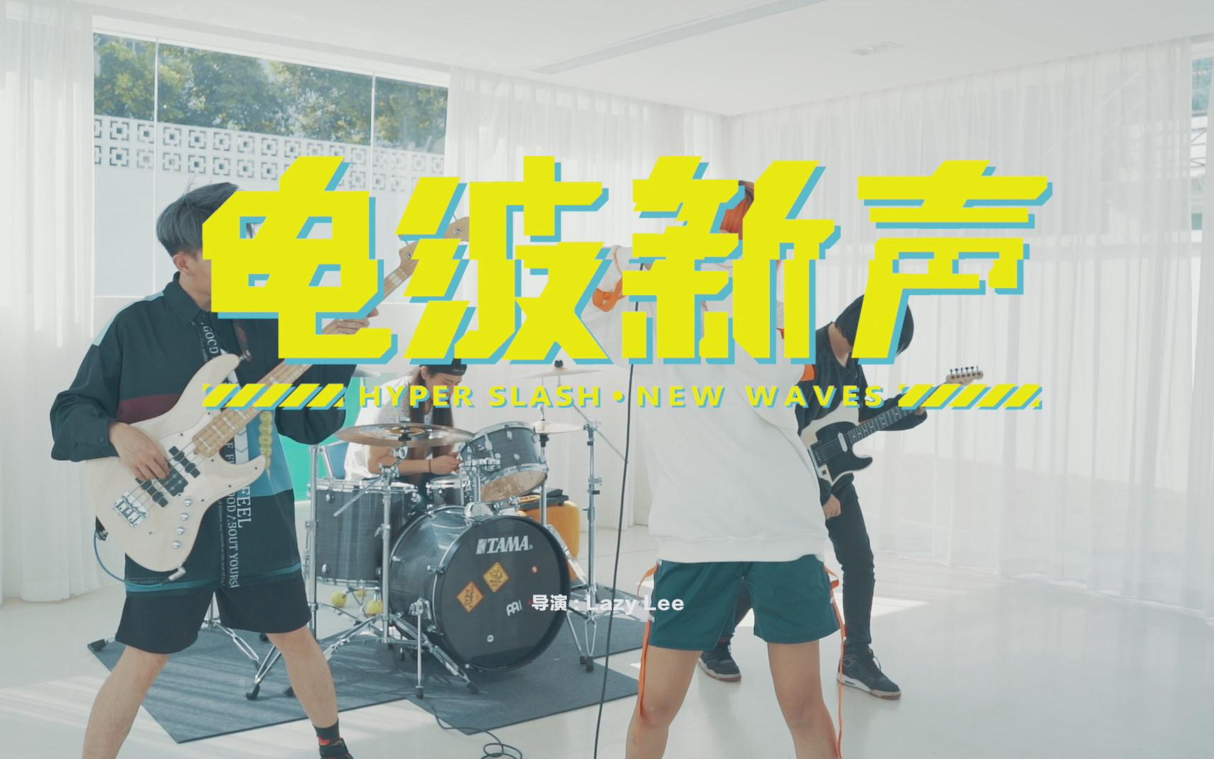 HYPER SLASH - 电波新声 (MUSIC VIDEO) (俊情一点 版头曲)_哔哩哔哩_bilibili
