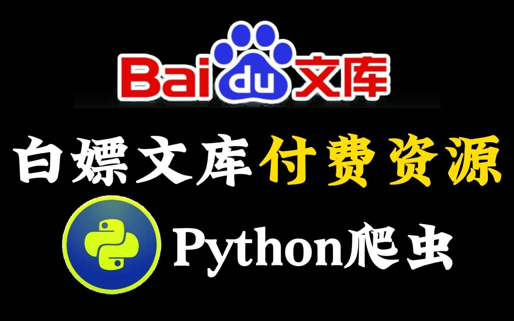 用python轻松爬取百度文库vip文档，仅需1分钟就可免费下载，白嫖必备！！！ 视频下载 Video Downloader 