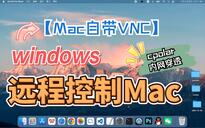 Windows系统公网远程控制苹果MacOS电脑【使用Mac自带VNC远程】 - 哔哩哔哩