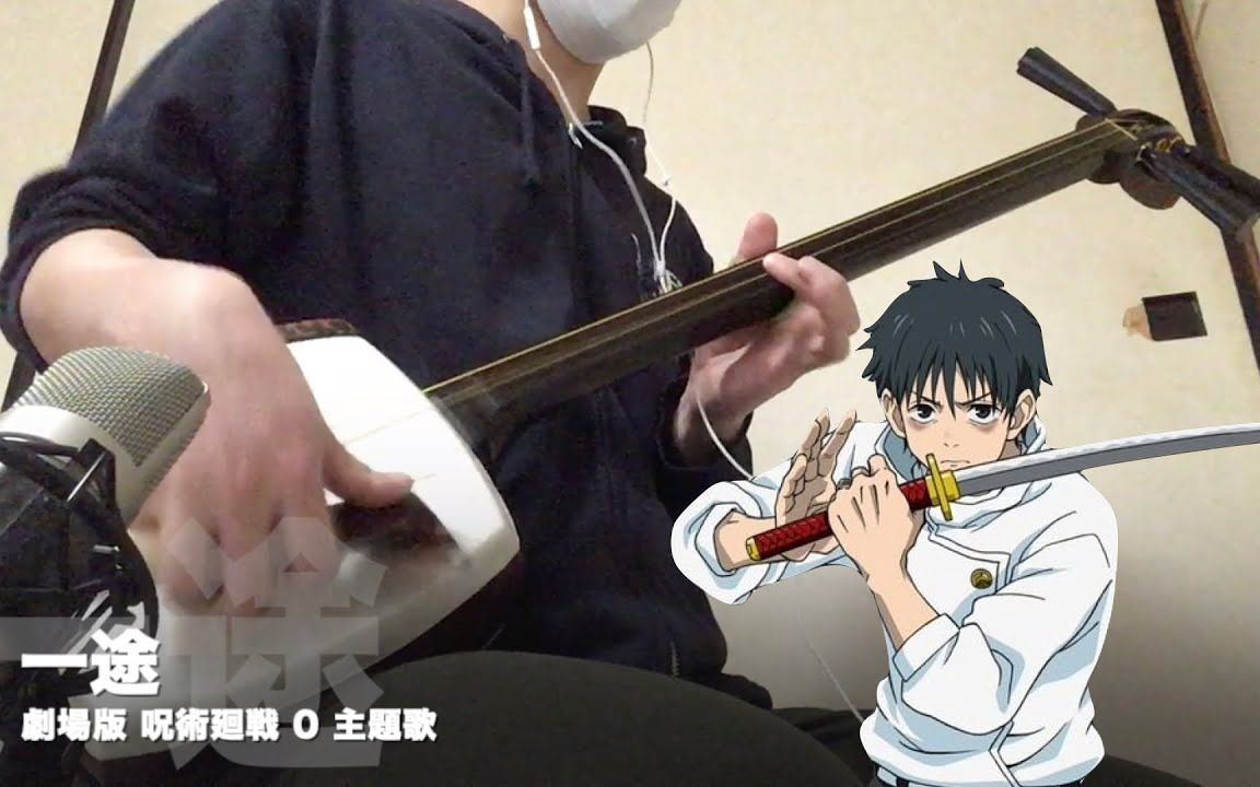 【しゃみおShamio】三味线演奏 一途 - King Gnu『剧场版 咒术回战 0 主题曲』_哔哩哔哩_bilibili
