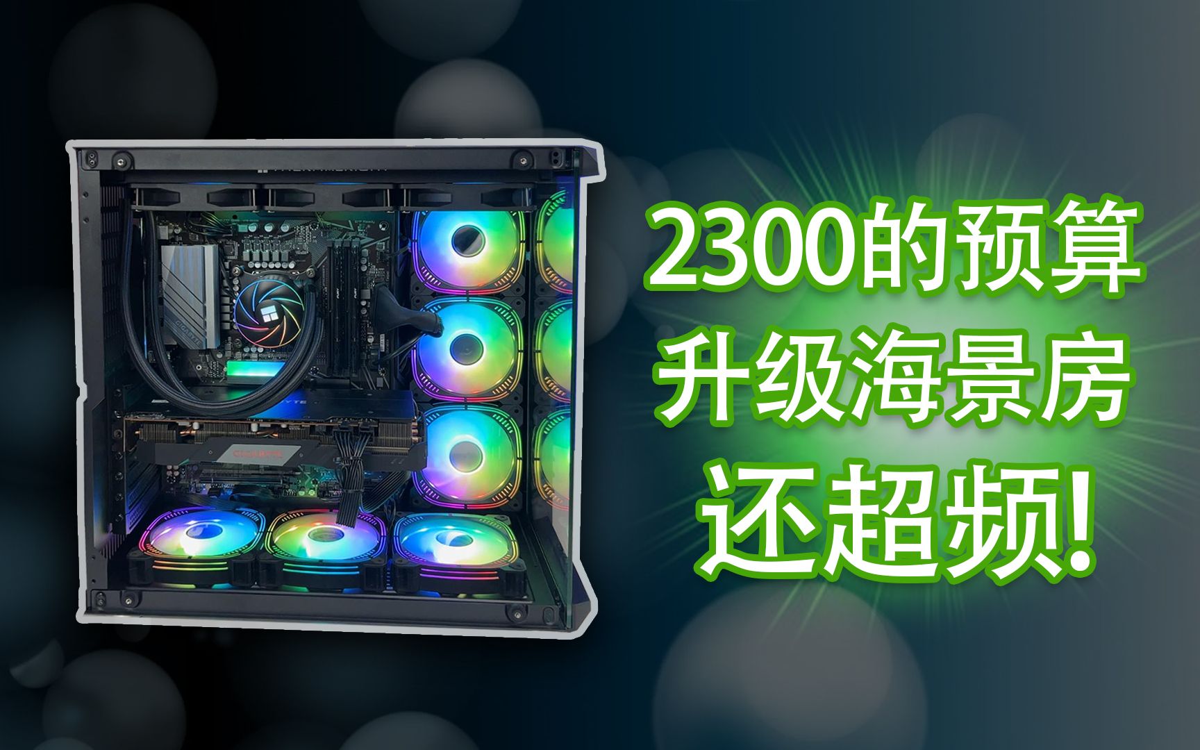 老电脑该如何升级？只有2300块还想升级海景房整机？还要畅玩3A大作？我的回答是：能！不仅能还能玩ARGB神光同步进行超频！-排雷数码港-排雷 ...