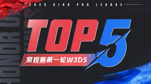 【KPL春季赛TOP5】常规赛第一轮W3D5：天崩地裂冲锋陷阵，薄日掌火万军取首_王者荣耀_赛事