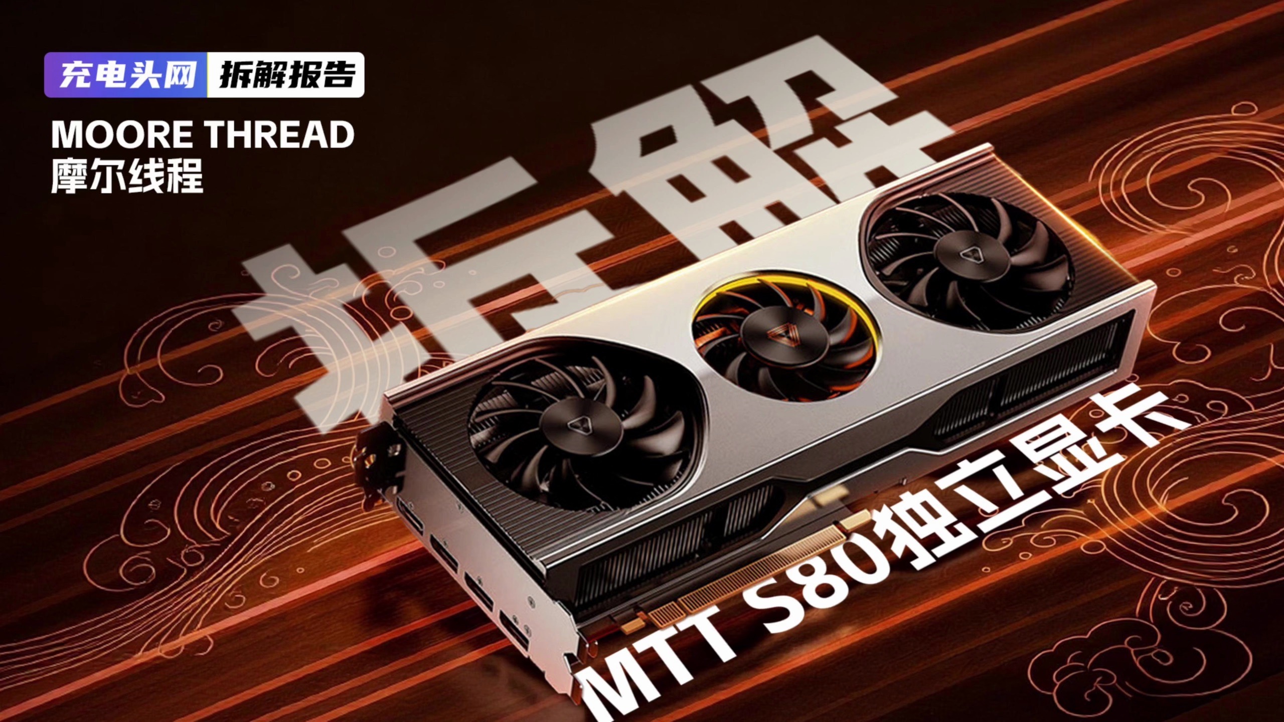 MOORE THREAD摩尔线程MTT S80独立显卡拆解：使用MTT S80核心，单精度浮点算力高达14.4TFLOPS-充电头网-充电头网 ...