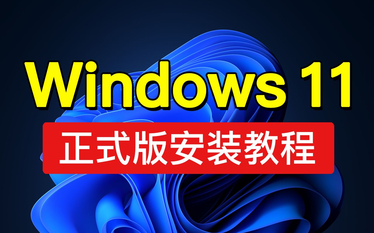 Windows 11 iso 官方下载，正式版中文版安装教程，win11 iso镜像下载「科技发现」_哔哩哔哩_bilibili