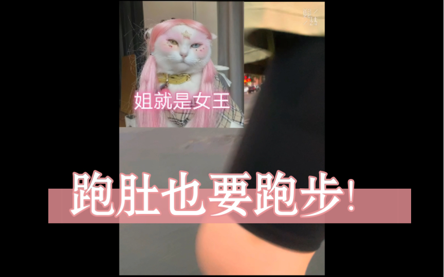 day9 运动打卡（跑肚的时候跑步，一定得在公厕多的路上跑）_哔哩哔哩_bilibili