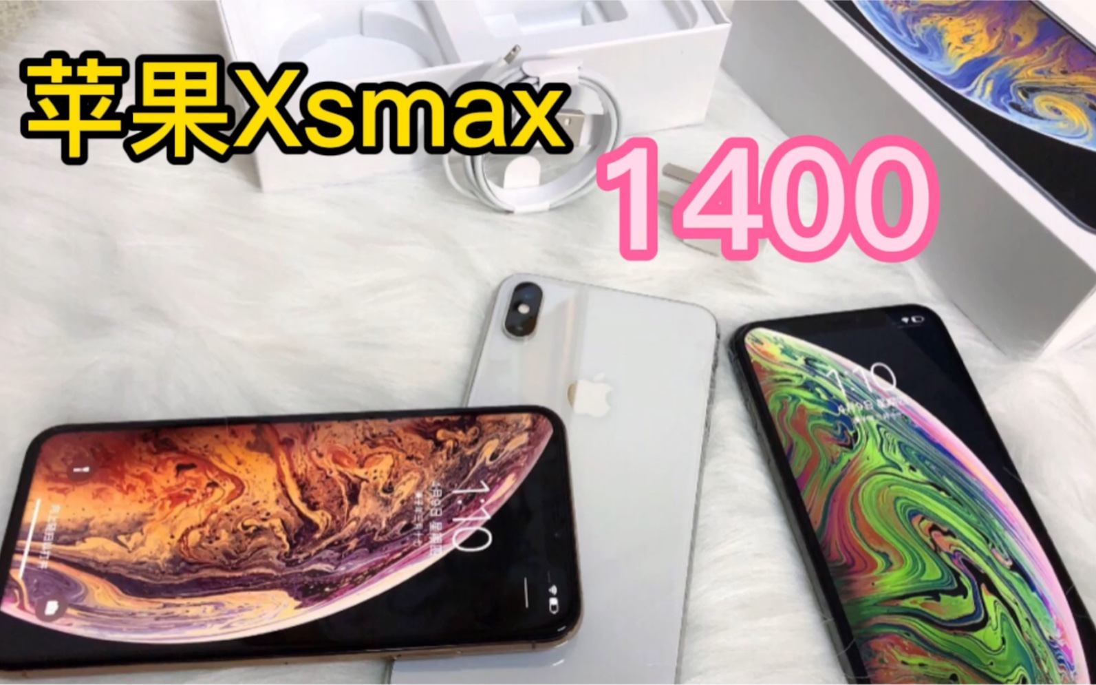 苹果XsMax还能用多久？1400元还值不值得去购买使用？_哔哩哔哩_bilibili