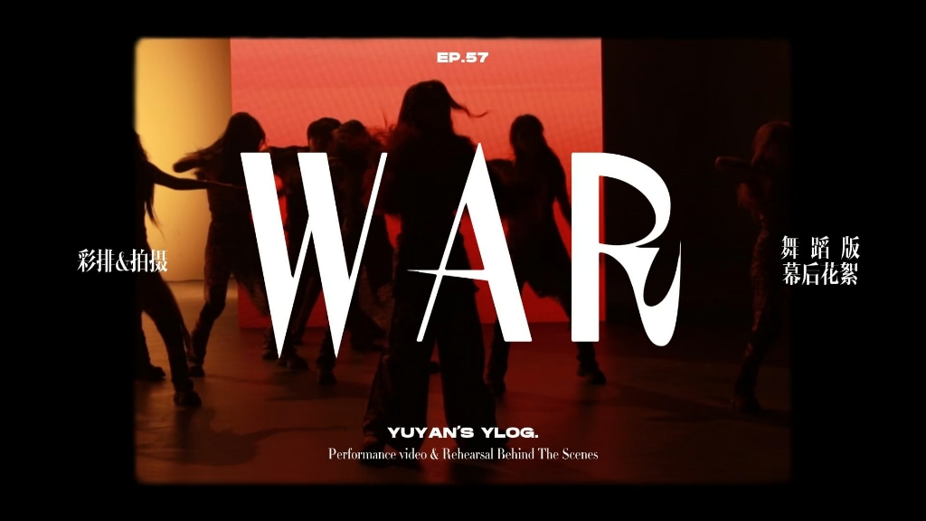 【喻言｜Ylog】新歌《War》舞蹈版MV花絮-芋圆派送中心丨喻言-芋圆派送中心丨喻言-哔哩哔哩视频