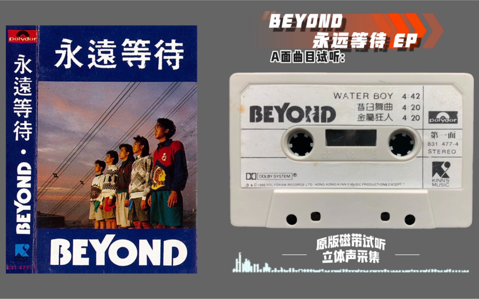 BEYOND 40周年纪念系列之 1987《永远等待》EP 原版磁带试听 立体声采集 - 视频下载 Video Downloader
