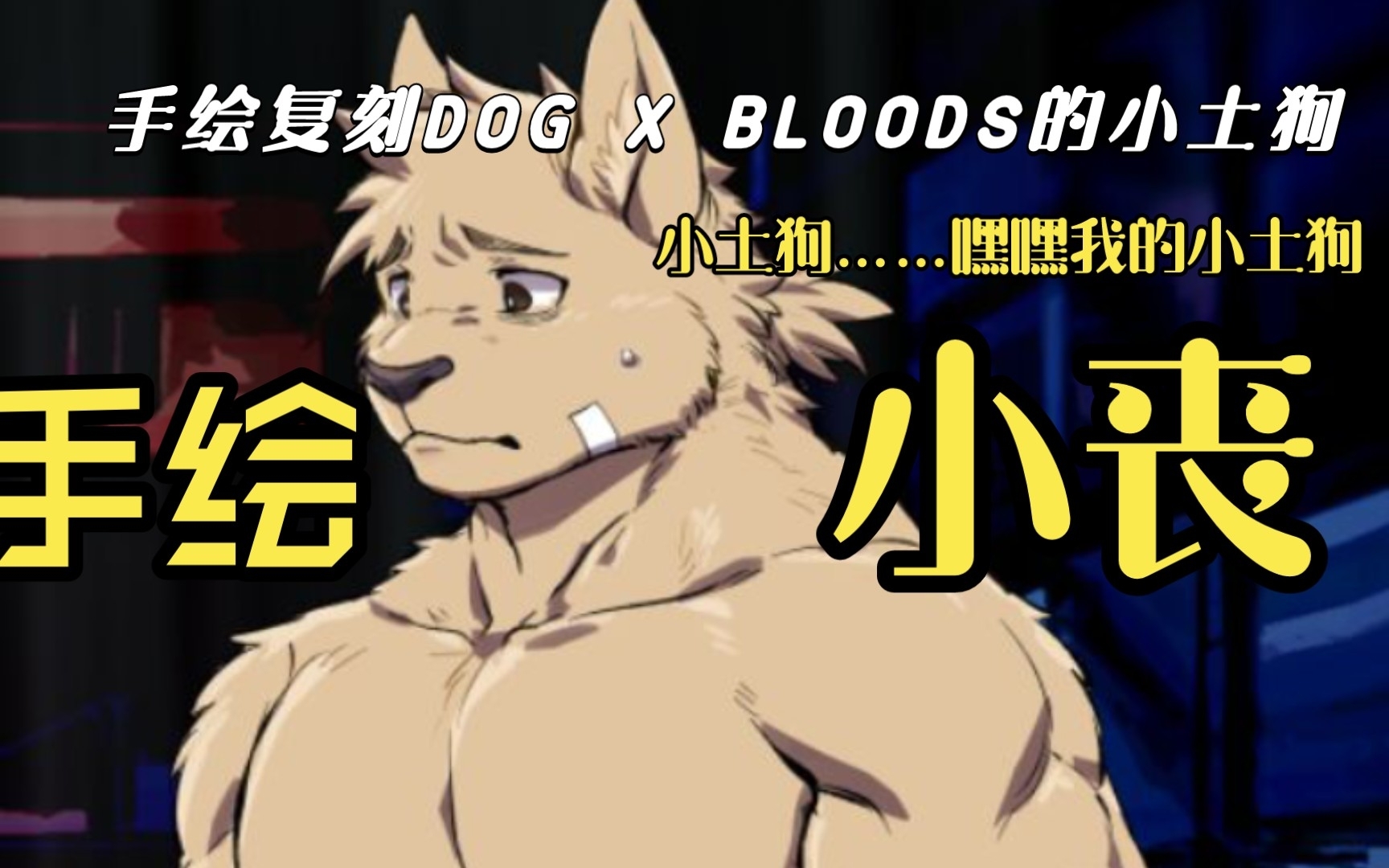 【Furry/DOGxBLOODS】手绘复刻个小土狗_哔哩哔哩_bilibili
