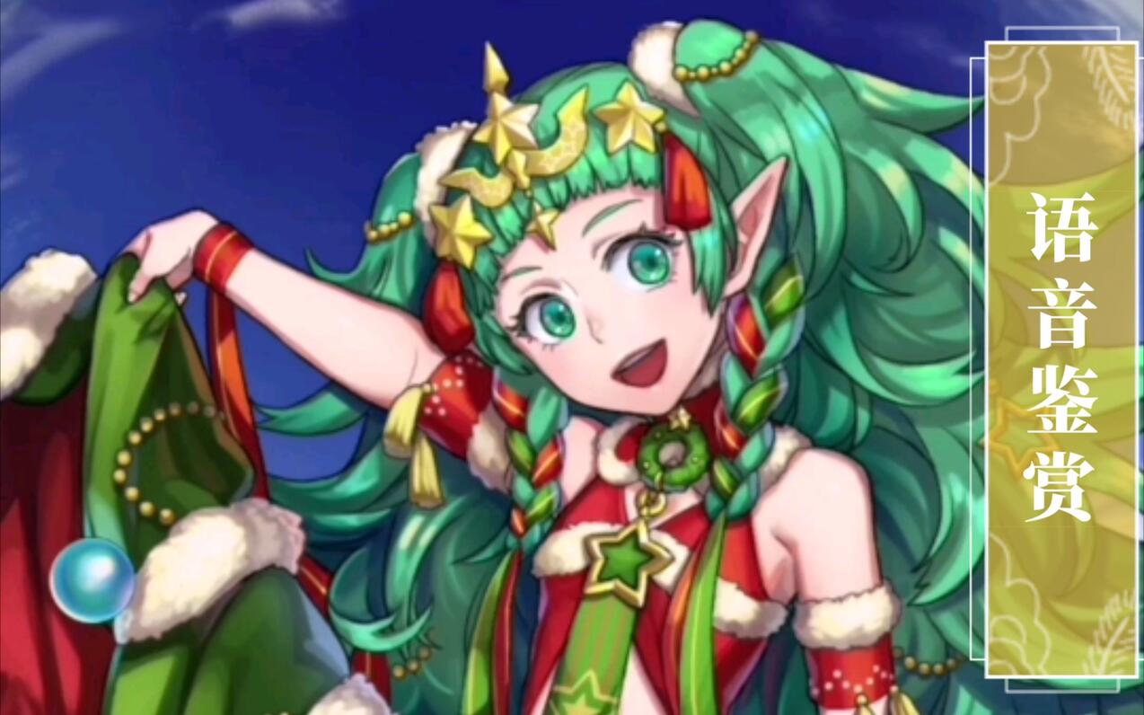 [FEH]语音鉴赏 雪夜幻梦 苏谛斯（圣诞）cv：黑泽朋世 - 哔哩哔哩