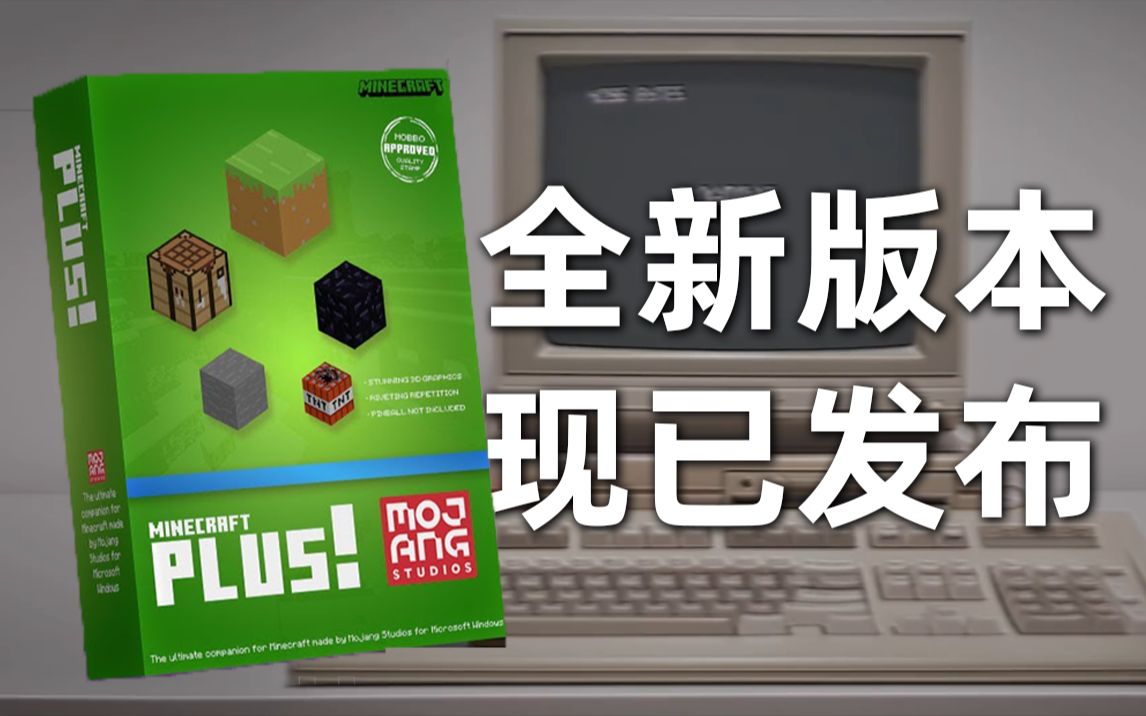 Minecraft 全新版本 Minecraft Plus 现已发布！!_哔哩哔哩_bilibili