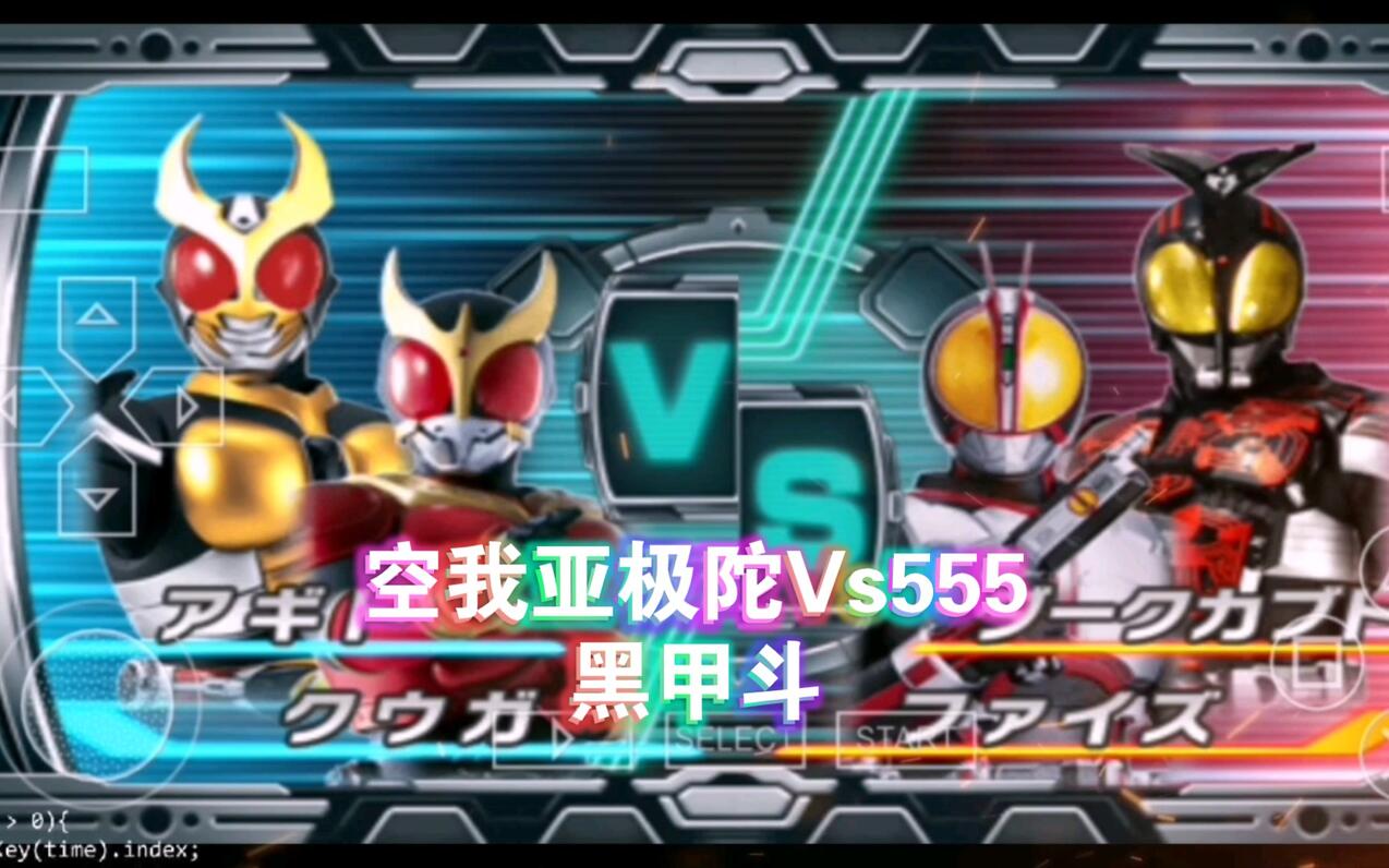 【假面骑士巅峰英雄Fourze】空我亚极陀Vs555黑甲斗 - 哔哩哔哩