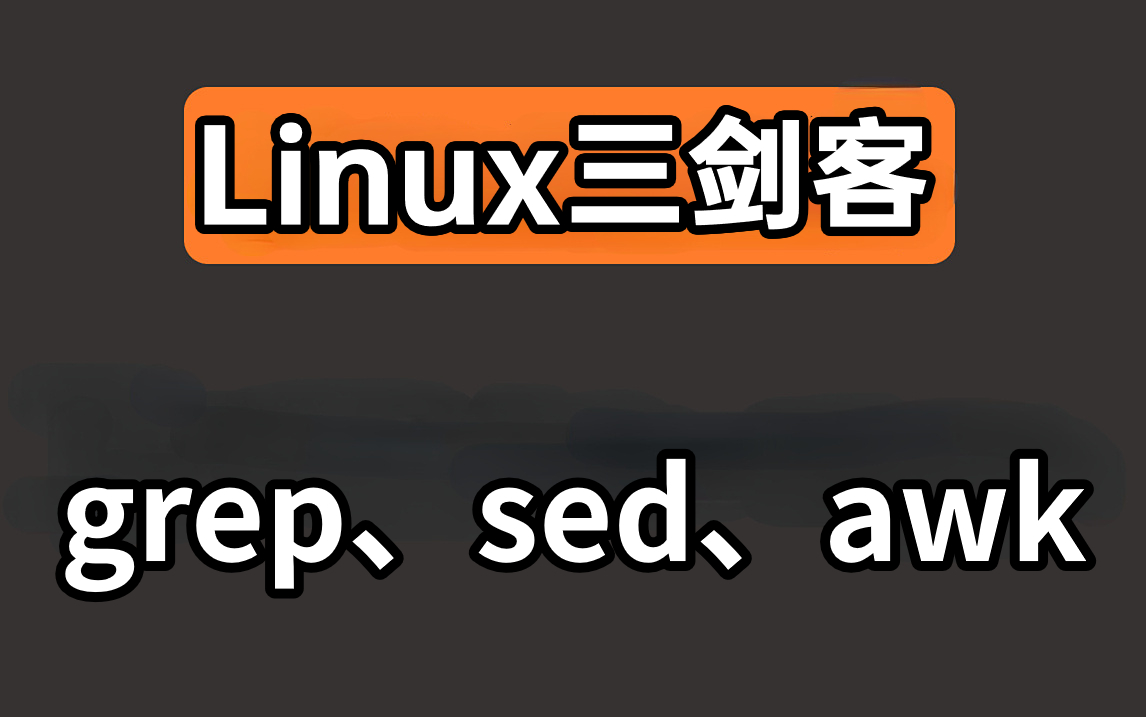 Linux三剑客超全超详情教程（grep、sed、awk入门到精通有这一套足够了 - 哔哩哔哩