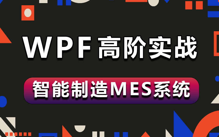 【打破WPF上位机技术壁垒】2023年全网最全WPF教程 | 基于WPF的智能制造MES系统远程数据传输交互+MES应用模块化开发 （上位机/C#）B0947 - 视频下载 Video ...