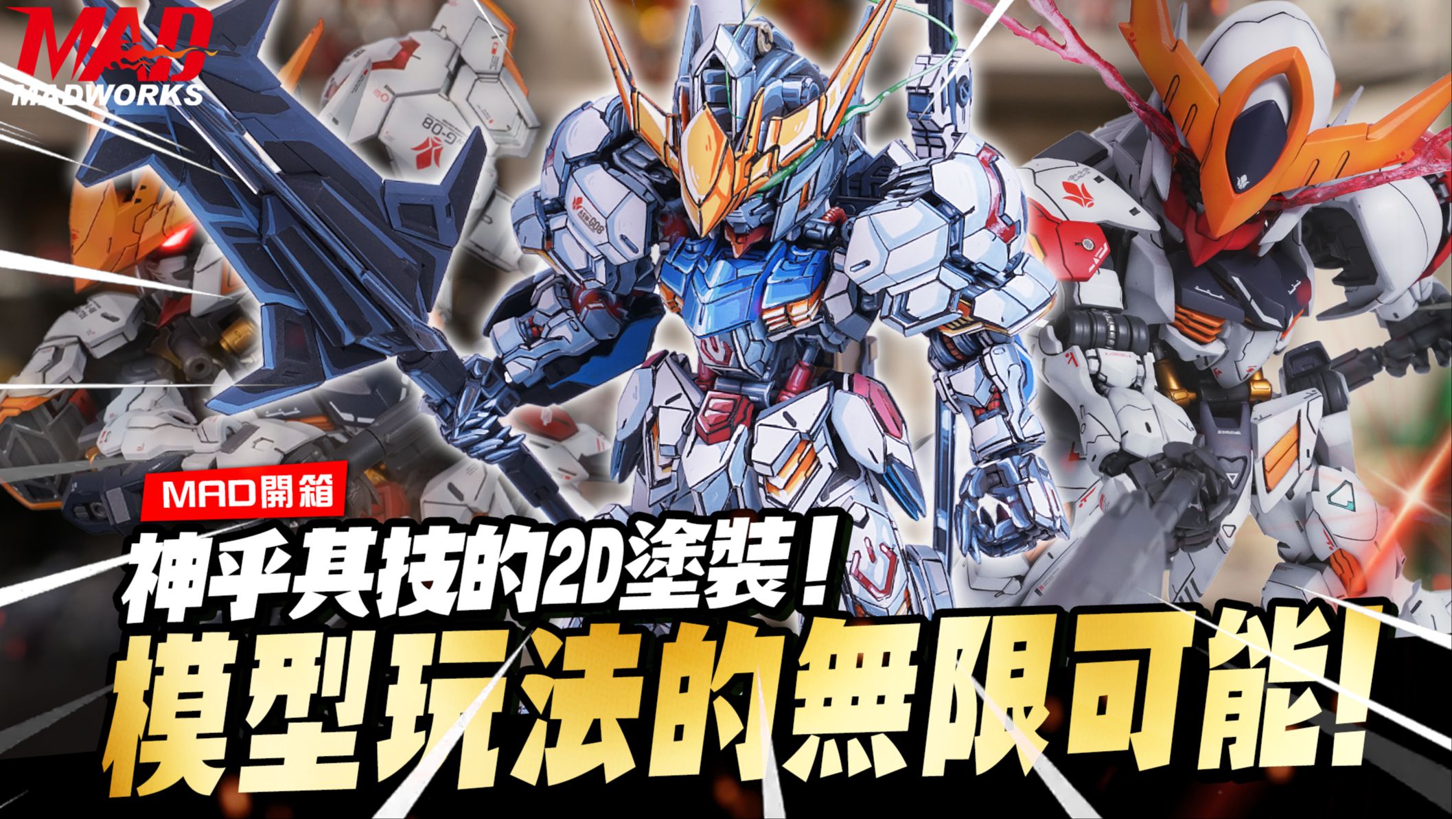 MAD开箱-神乎其技的2D涂装!模型玩法的无限可能!-MADWORKS-HOBBY-MADWORKS-HOBBY-哔哩哔哩视频