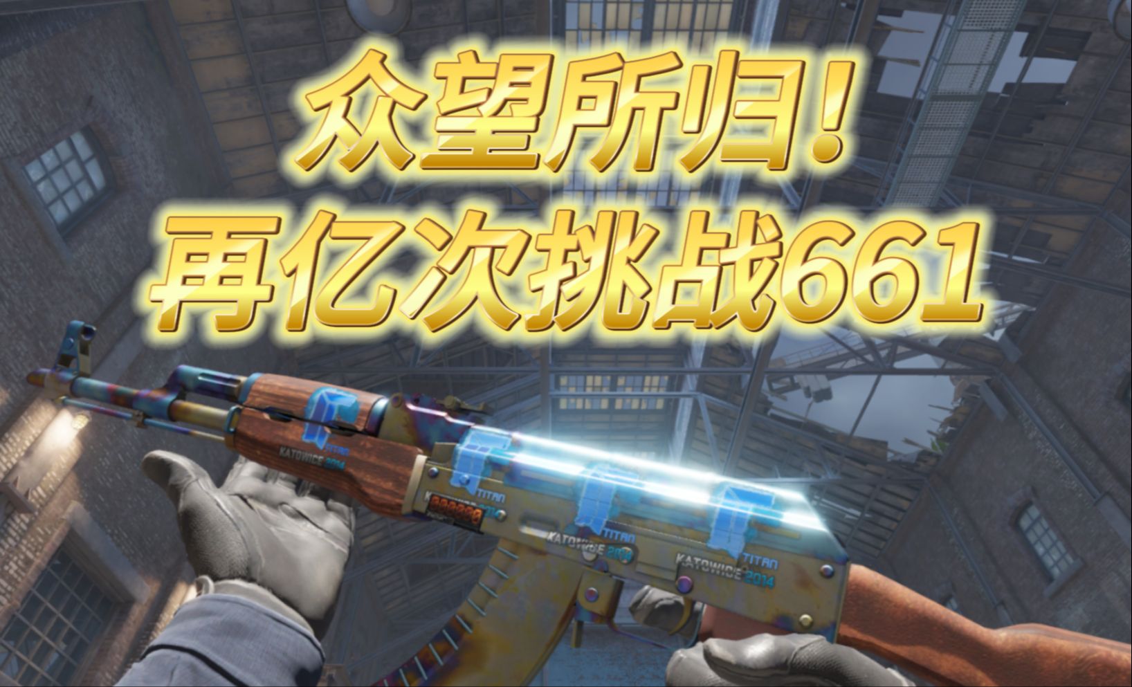 万众期待！20000元再亿次挑战661！-幺先生-幺先生-哔哩哔哩视频