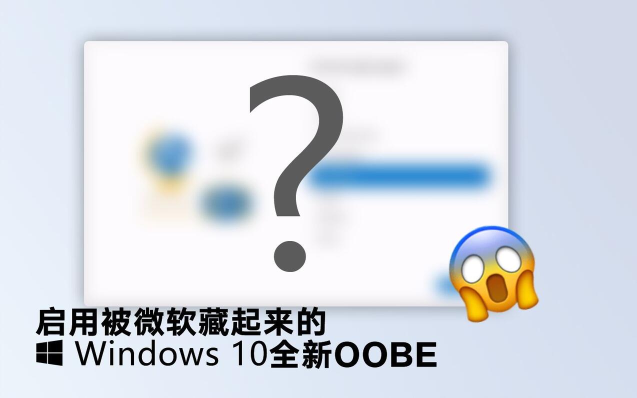 启用被微软藏起来的Windows 10全新OOBE - 哔哩哔哩