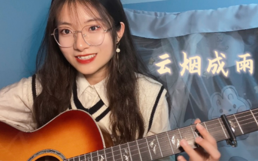 《云烟成雨》cover房东的猫 -你的晚安是下意识的恻隐-沛大星呐-沛大星呐-哔哩哔哩视频