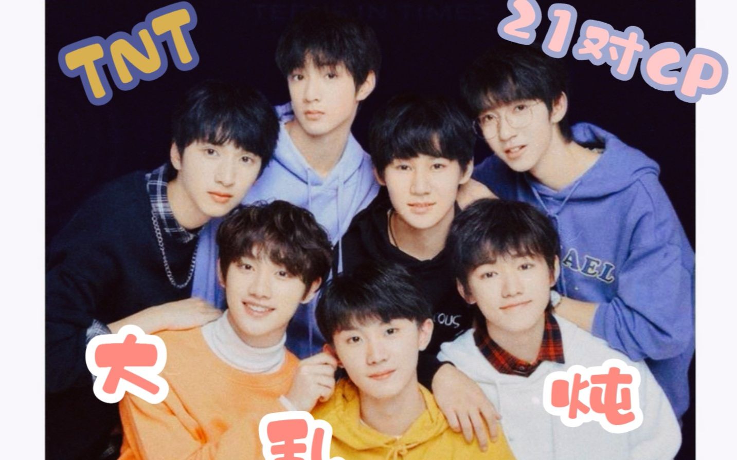 【时代少年团TNT】21对CP大乱炖_哔哩哔哩_bilibili
