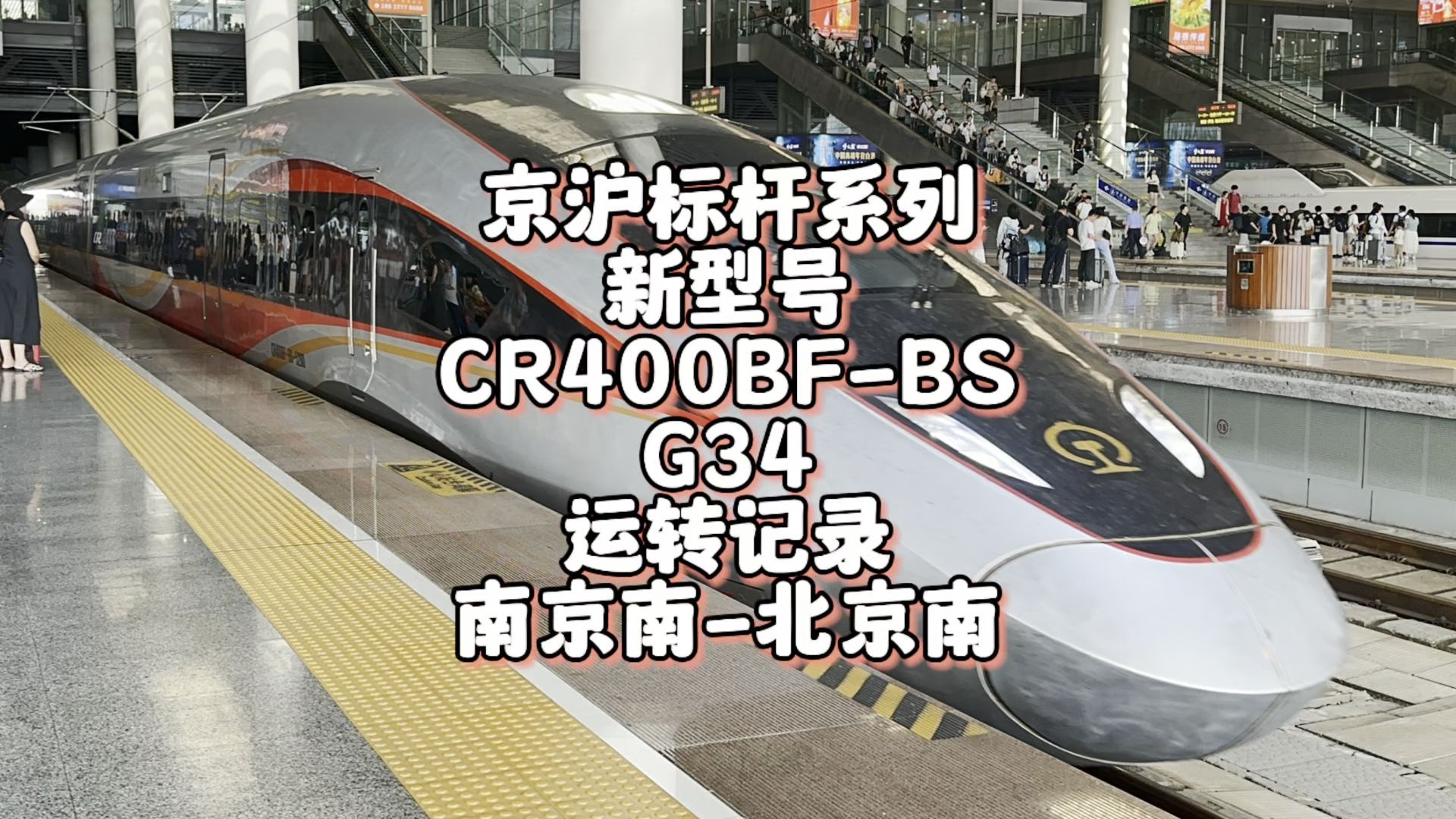 京沪标杆系列G34运转 CR400BF-BS技术提升型 南京南-北京南（8月10日）-Adam果果-Adam果果-哔哩哔哩视频