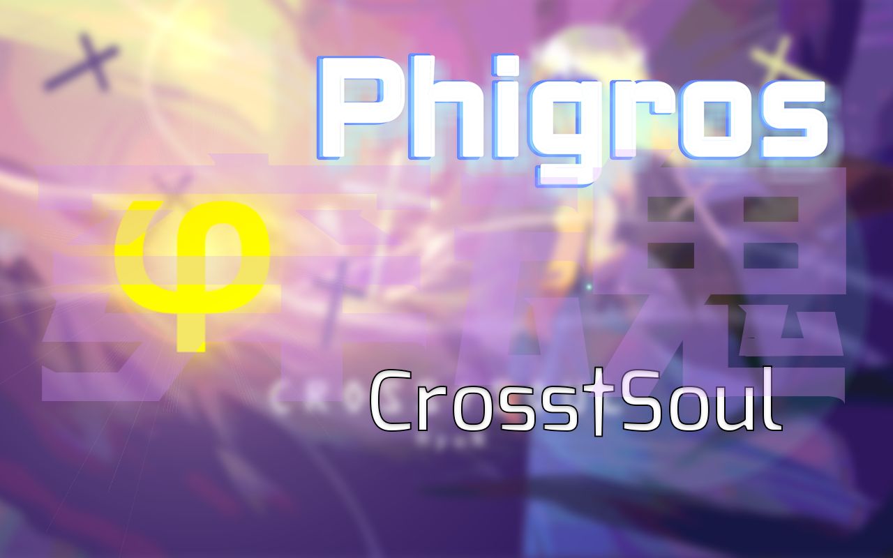 [Phigros]穿魂~Cross †Soul φ！极其帅的曲子！（IN 15.9）_哔哩哔哩_bilibili