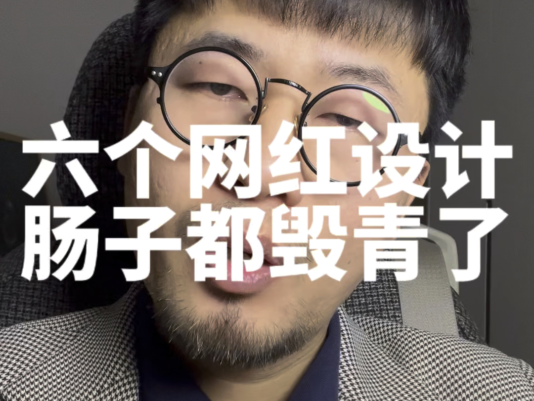 网红设计有好有坏，擦亮眼睛注意辨别！-设计师一修-设计师一修-哔哩哔哩视频