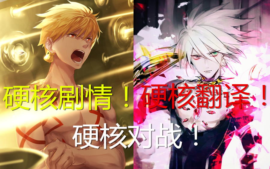 【Fate/圣杯大赛/第1.5集】神仙大战到宇宙边荒！_哔哩哔哩_bilibili