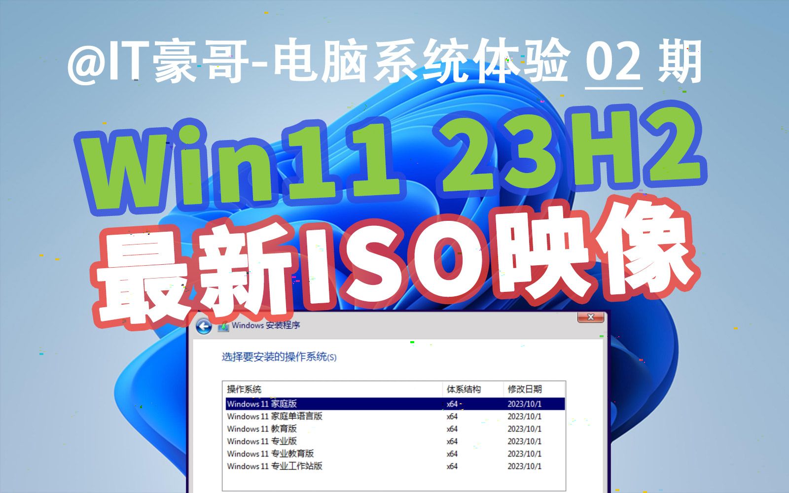 Win11 23H2最新官方ISO映像发布！下载方法与安装体验-IT豪哥-IT豪哥-哔哩哔哩视频