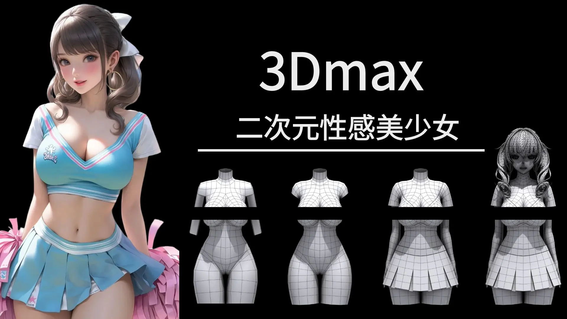 【3D】饿不着的二次元！3Dmax爆满女性人物角色建模制作，教你如何布线人体结构！_哔哩哔哩_bilibili