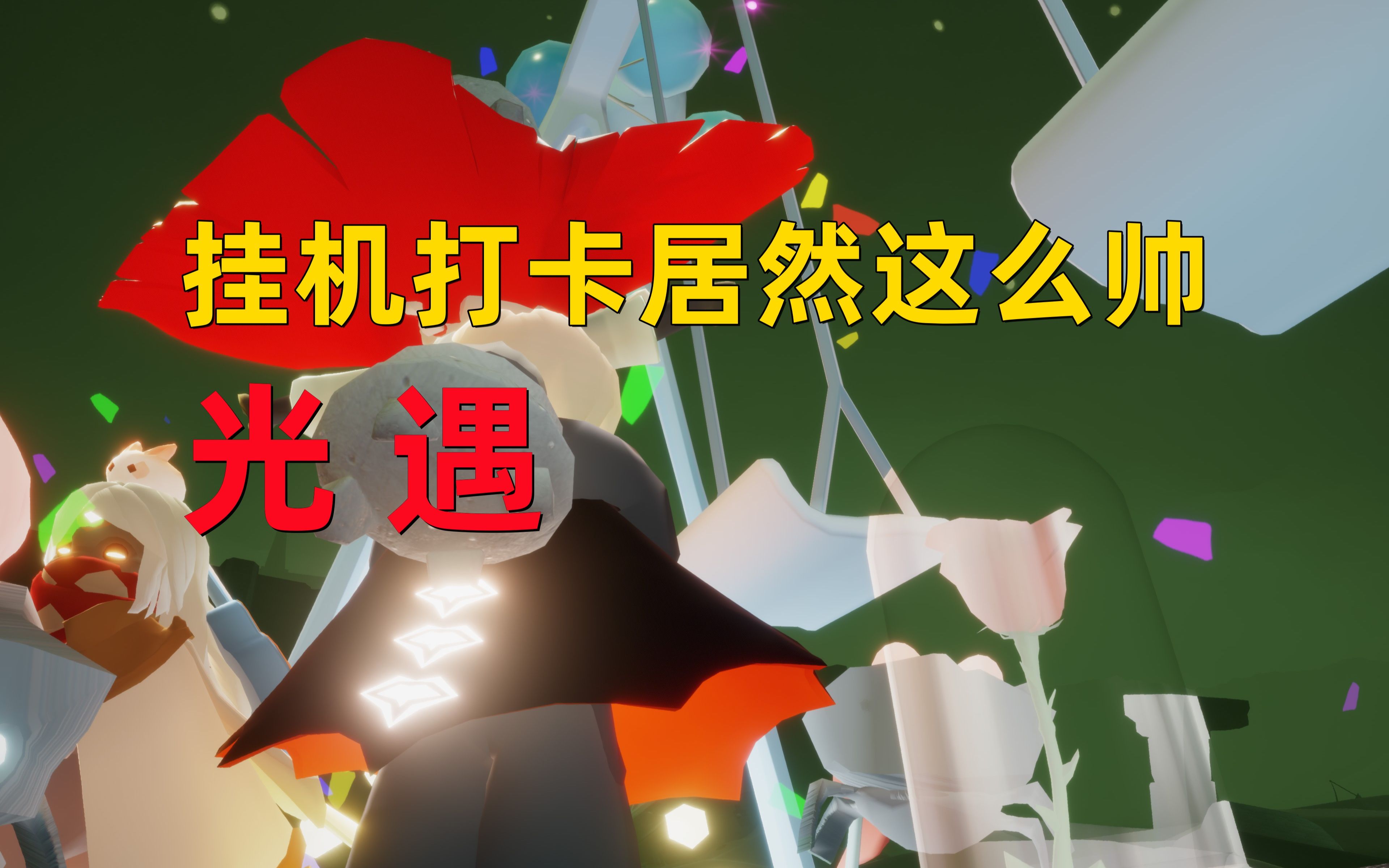 冲冲冲-光遇小陈陈-光遇小陈陈-哔哩哔哩视频