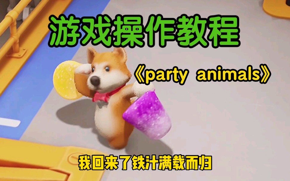 【游戏教程】爆火的《party animals》怎么玩，游戏教程来了_哔哩哔哩_bilibili