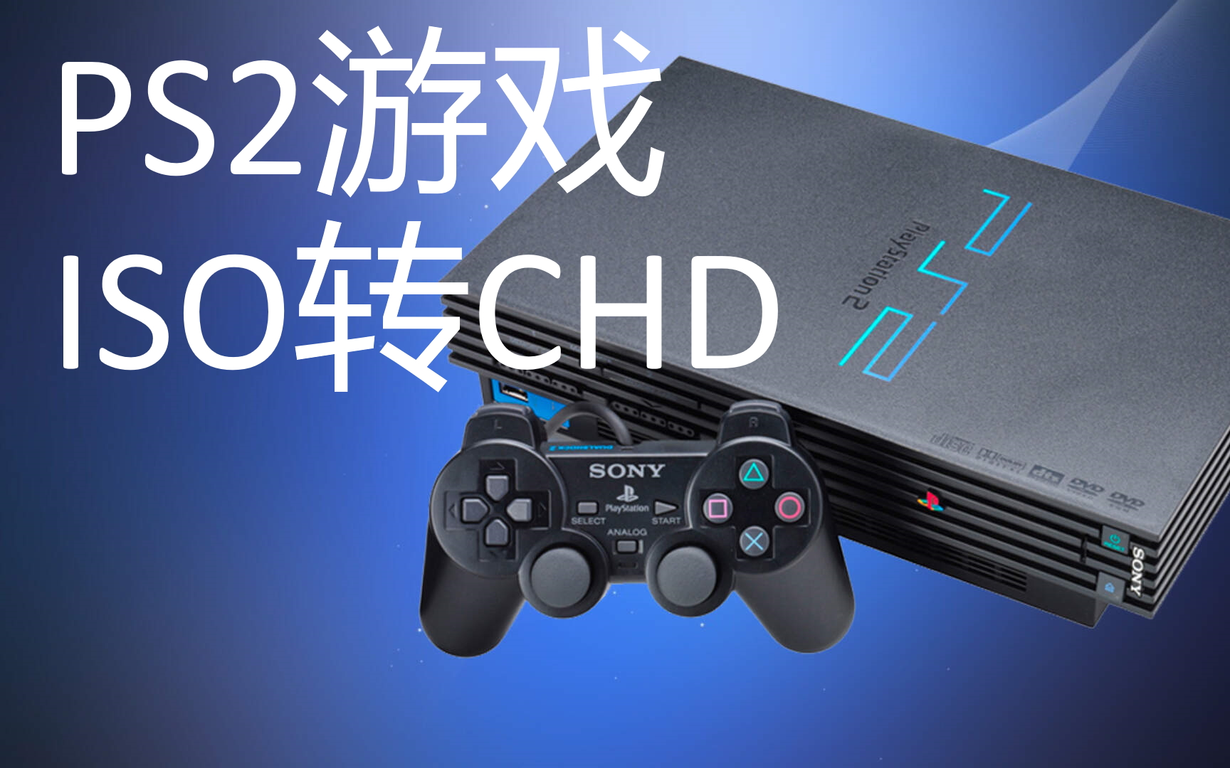 PS2游戏ISO转换为CHD，减少容量，支持AetherSX2和PCSX2_单机游戏热门视频