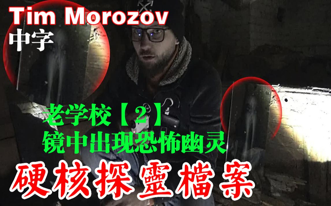 【俄罗斯Tim Morozov探灵灵异探险】老学校【2】镜中出现恐怖幽灵_哔哩哔哩_bilibili