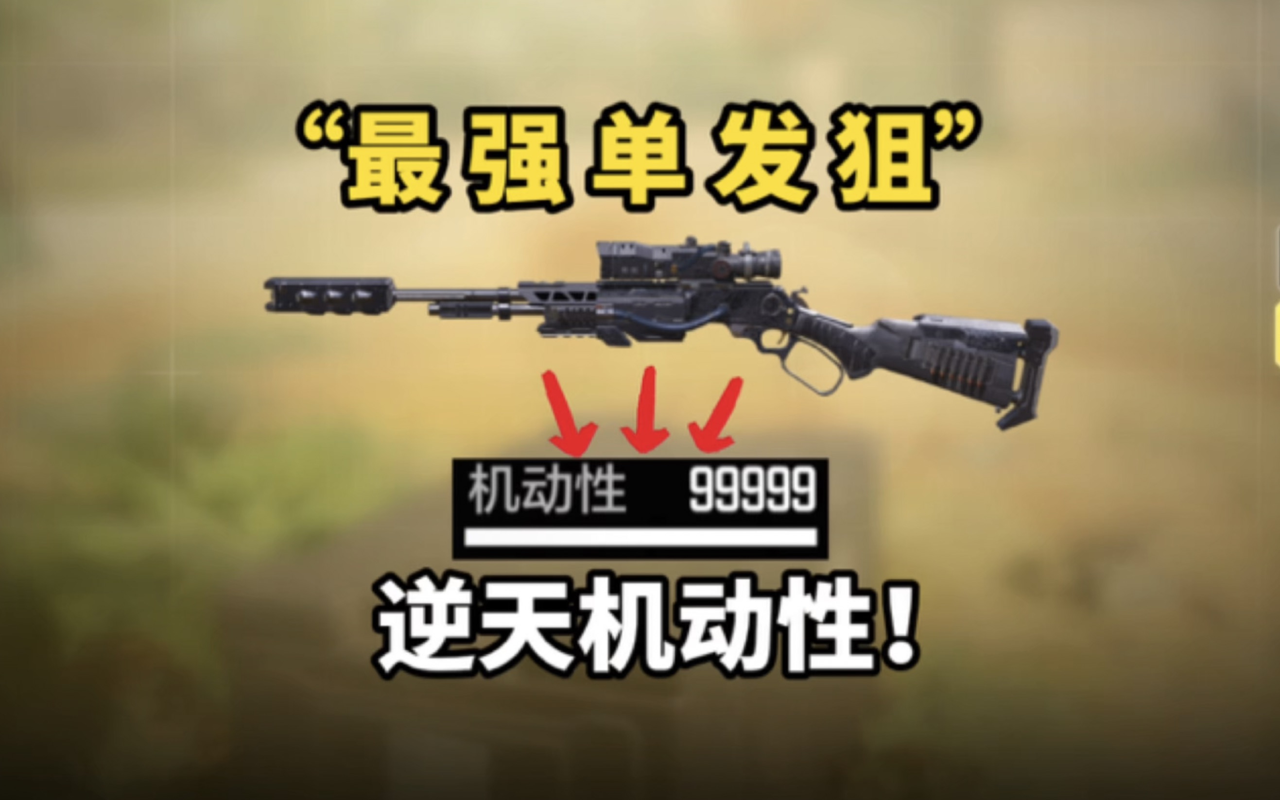 《使命召唤手游》“最强单发狙？”新版MK2逆天机动性！-CODM一枪穿云-CODM一枪穿云-哔哩哔哩视频