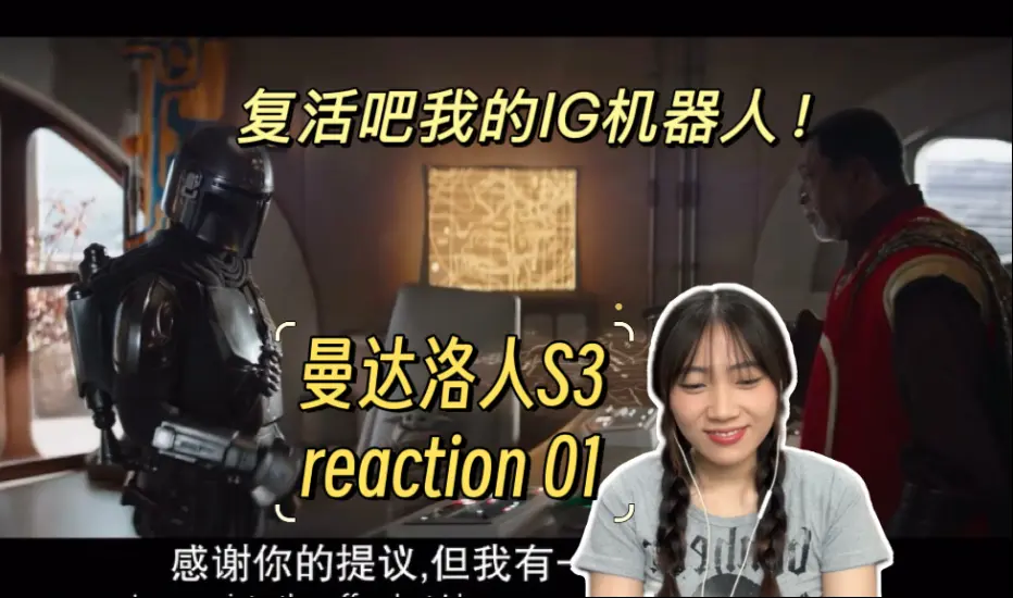 【曼达洛人S3 reaction 01】回内瓦罗见老友！_哔哩哔哩_bilibili