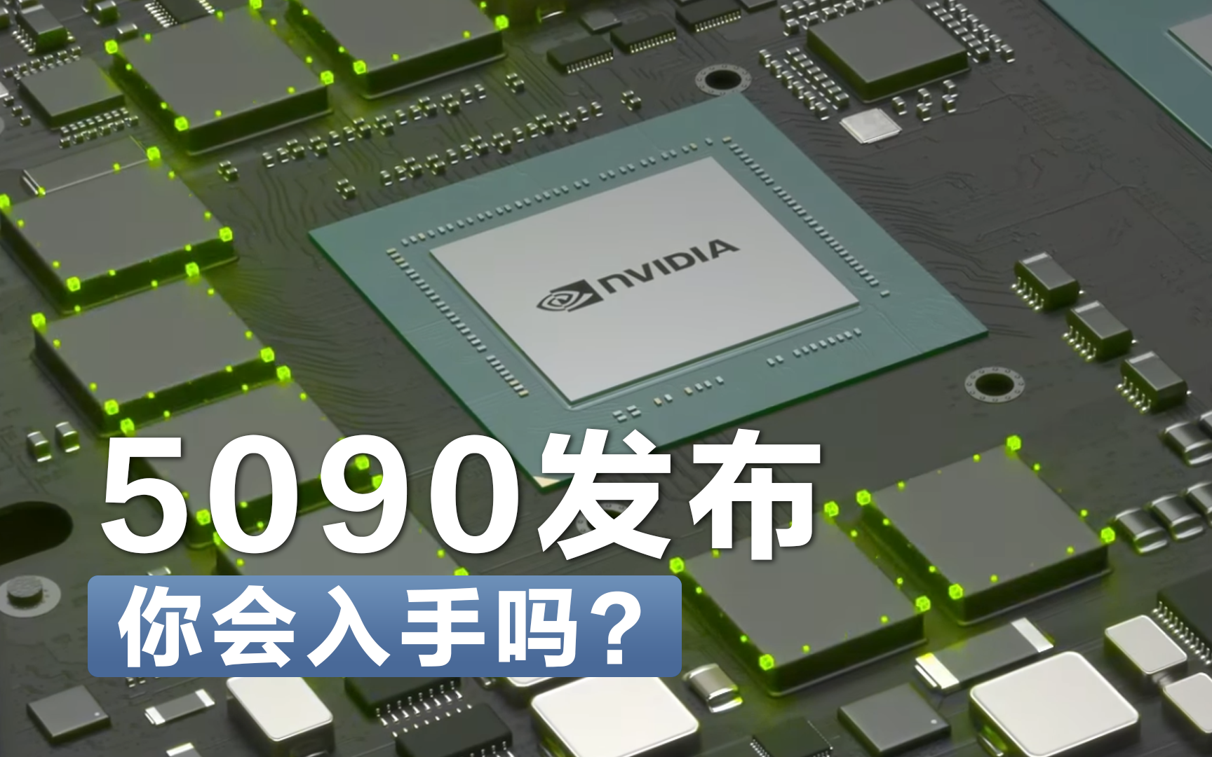 5090发布，你会入手吗？-华硕官方旗舰店账号-华硕官方旗舰店账号-哔哩哔哩视频