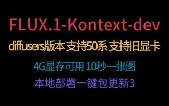 FLUX.1-Kontext-dev 一键包更新3 diffusers版本 4G显存可用 10秒一张图 支持50系 支持20系 黑森林开源最强图像编辑模型_哔哩哔哩_bilibili