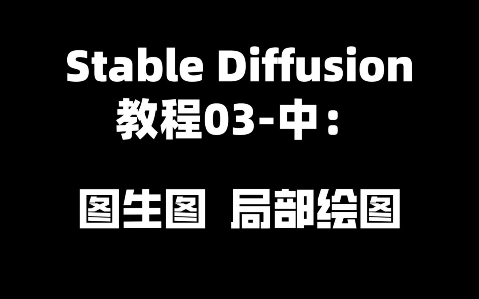 Stable Diffusion教程04：局部修复、手涂蒙版，上传蒙版、批量处理