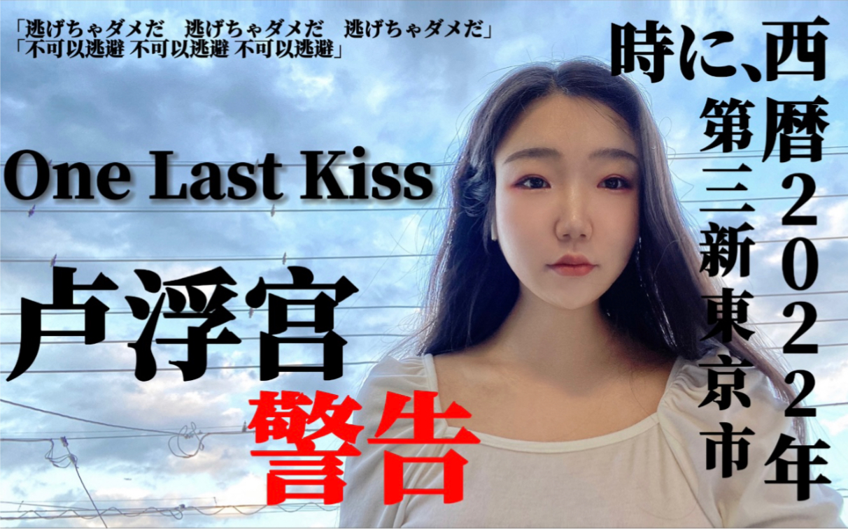 【EVA】One Last Kiss翻唱｜来跟我一起逛逛卢浮宫吧～_哔哩哔哩_bilibili