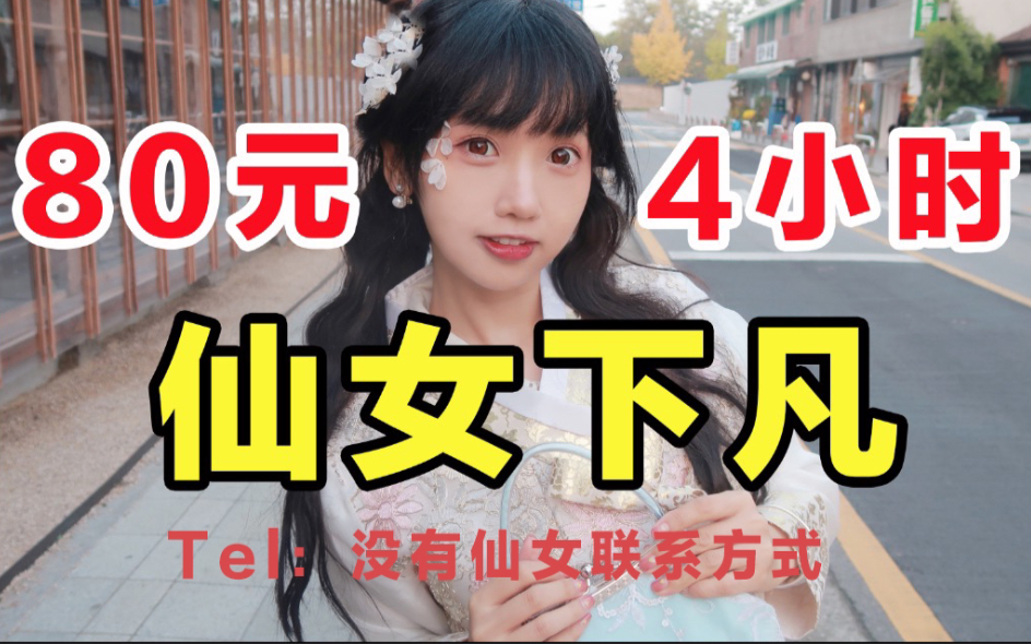 【BB】在韩国80元就可以体验绝美韩服？太便宜了-知名相声演员BBBBB大王-知名相声演员BBBBB大王-哔哩哔哩视频