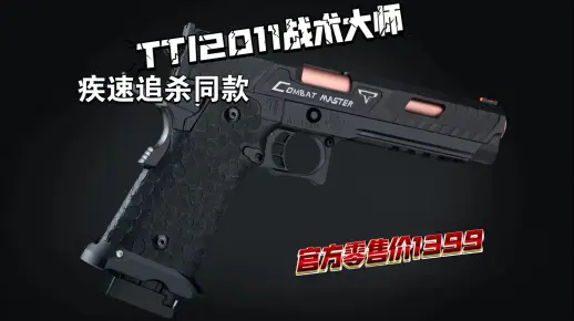 今天给大家介绍是非常经典的一个款式，由BK出品的tti2011战术大师_哔哩哔哩_bilibili