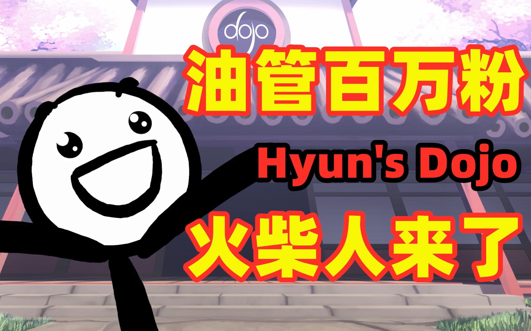 火柴人Hyun's Dojo社群正式入驻B站！_哔哩哔哩_bilibili