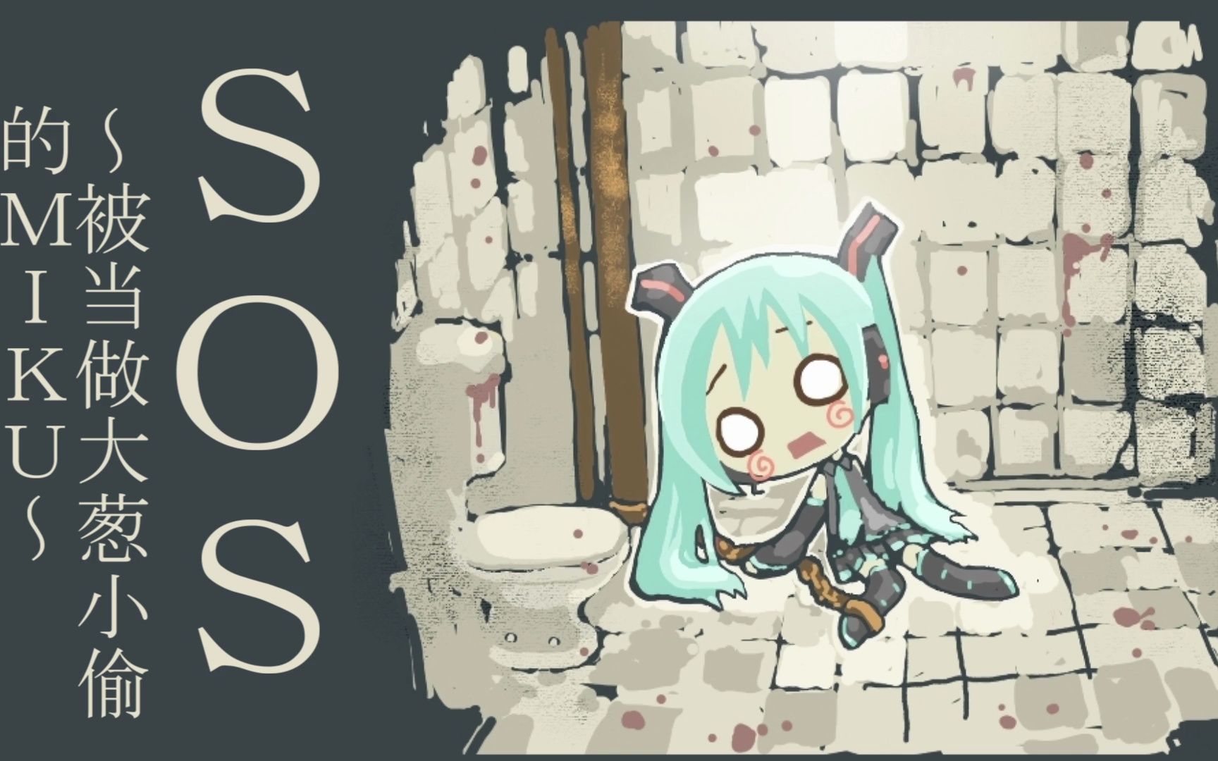SOS～被当做大葱小偷的MIKU-和未來一起喝茶-和未來一起喝茶-哔哩哔哩视频