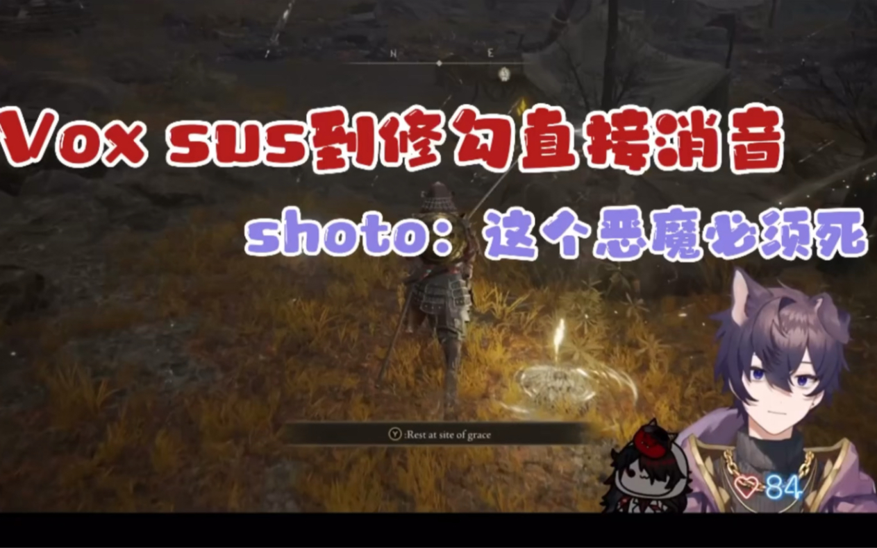 【voxto】vox sus到shoto直接消音了哈哈哈_哔哩哔哩_bilibili