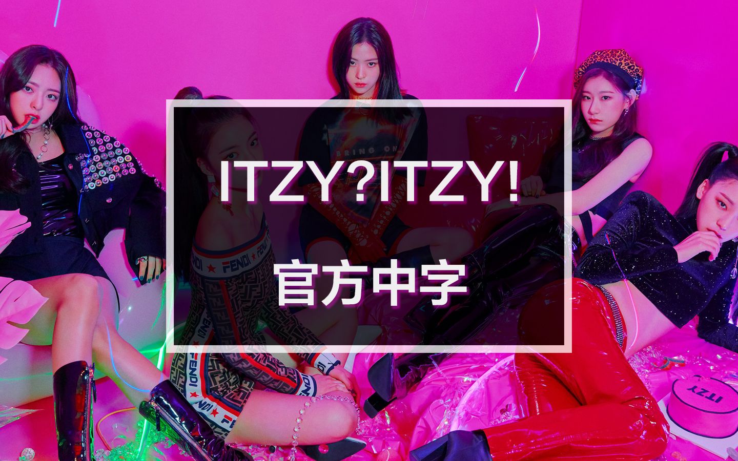 【官方中字】ITZY?ITZY!小团综合集【更至89】_哔哩哔哩_bilibili