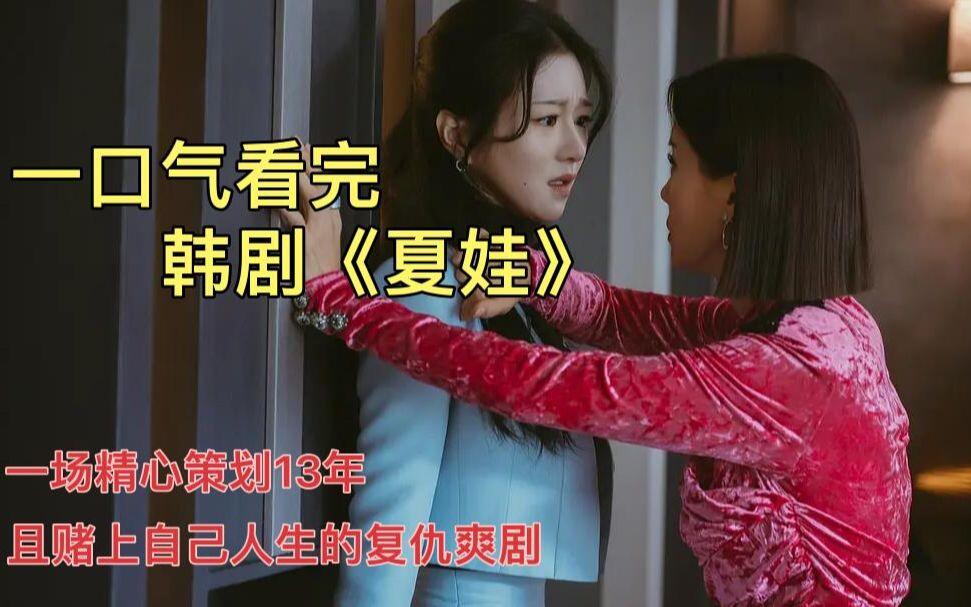 一口气看完韩剧《夏娃》，结局让人舒服 - 哔哩哔哩