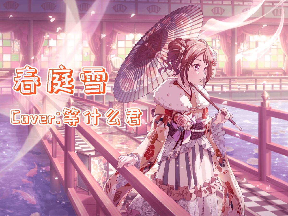 【夢ノ結唱 POPY】春庭雪——“我心匪石不可转，我心匪席不可卷”-聖832-炸梦-哔哩哔哩视频